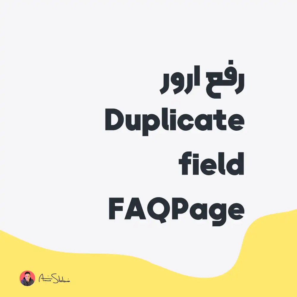 آموزش رفع ارور Duplicate field FAQPage در سرچ کنسول